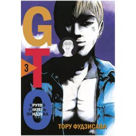GTO. Крутой учитель Онидзука | Купить манга в магазине Мосигра